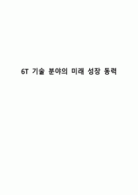 6T 기술 분야의 미래 성장 동력-1페이지