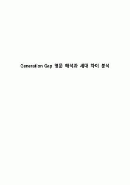 Generation Gap 영문 해석과 세대 차이 분석-1페이지