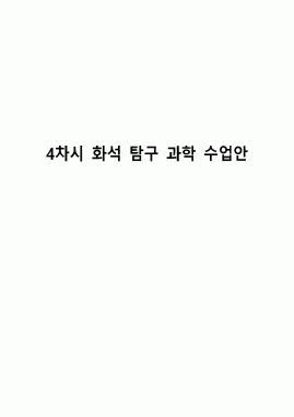 4차시 화석 탐구 과학 수업안-1페이지