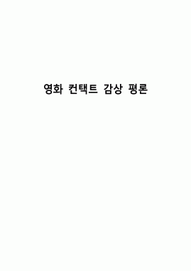영화 컨택트 감상 평론-1페이지