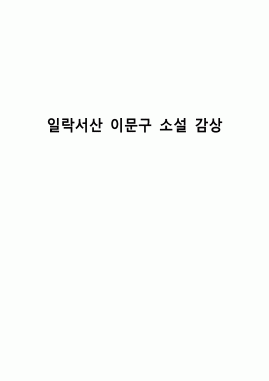 일락서산 이문구 소설 감상-1페이지