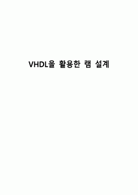 VHDL을 활용한 램 설계-1페이지