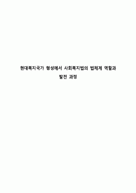 현대복지국가 형성에서 사회복지법의 법체계 역할과 발전 과정-1페이지