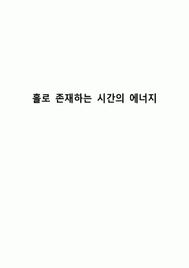 홀로 존재하는 시간의 에너지-1페이지