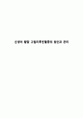 신생아 황달 고빌리루빈혈증의 원인과 관리-1페이지