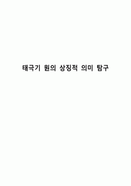 태극기 원의 상징적 의미 탐구-1페이지