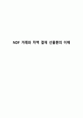 NDF 거래와 차액 결재 선물환의 이해-1페이지