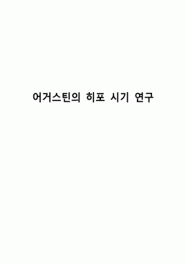 어거스틴의 히포 시기 연구-1페이지