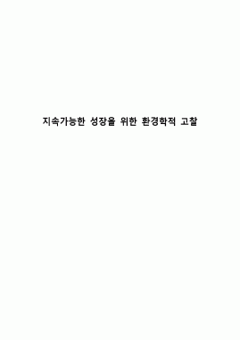지속가능한 성장을 위한 환경학적 고찰-1페이지