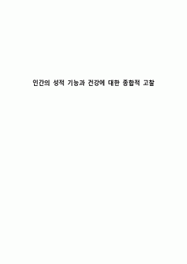 인간의 성적 기능과 건강에 대한 종합적 고찰-1페이지