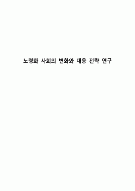노령화 사회의 변화와 대응 전략 연구-1페이지