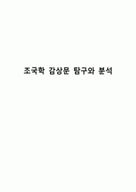 조국학 감상문 탐구와 분석-1페이지
