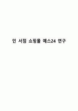 인 서점 쇼핑몰 예스24 연구-1페이지