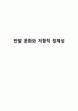 반발 문화와 저항적 정체성-1페이지