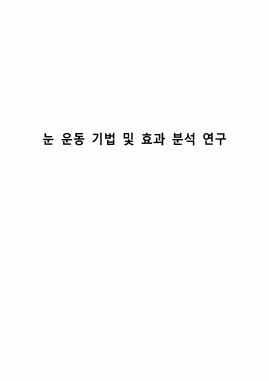눈 운동 기법 및 효과 분석 연구-1페이지