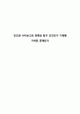 인간과 사이보그의 정체성 탐구 인간인가 기계에 가까운 존재인가-1페이지