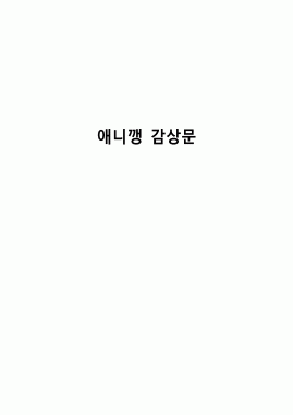 애니깽 감상문-1페이지