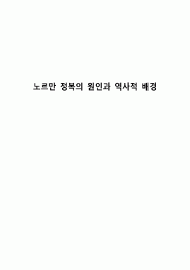 노르만 정복의 원인과 역사적 배경-1페이지