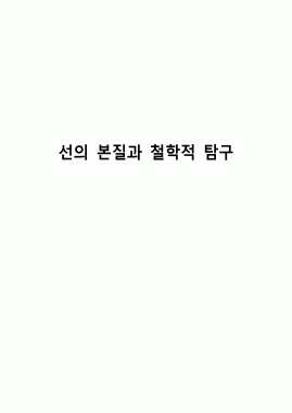 선의 본질과 철학적 탐구-1페이지