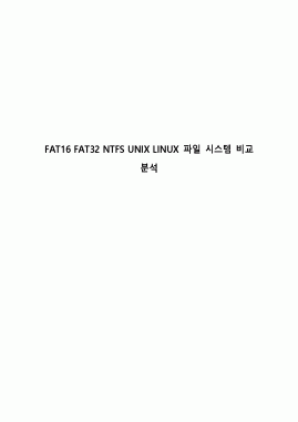 FAT16 FAT32 NTFS UNIX LINUX 파일 시스템 비교 분석-1페이지