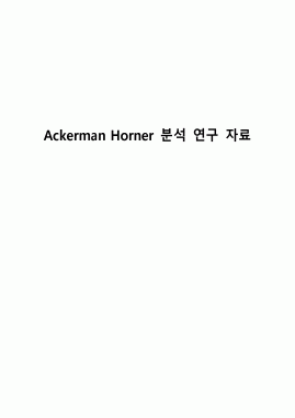 Ackerman Horner 분석 연구 자료-1페이지