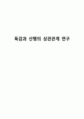 독감과 산행의 상관관계 연구-1페이지