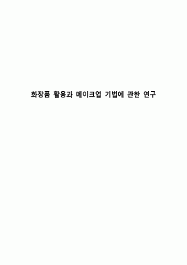 화장품 활용과 메이크업 기법에 관한 연구-1페이지