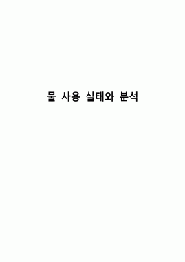 물 사용 실태와 분석-1페이지