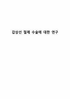 갑상선 절제 수술에 대한 연구-1페이지