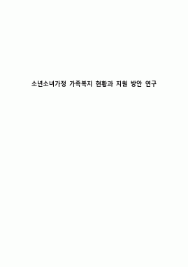 소년소녀가정 가족복지 현황과 지원 방안 연구-1페이지