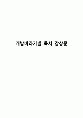 개밥바라기별 독서 감상문-1페이지