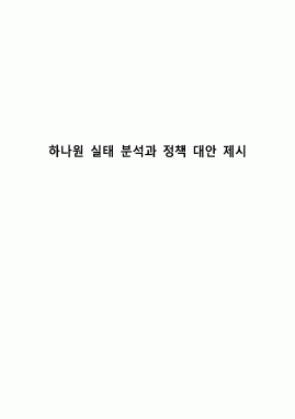 하나원 실태 분석과 정책 대안 제시-1페이지