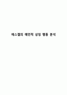에스겔의 예언적 상징 행동 분석-1페이지