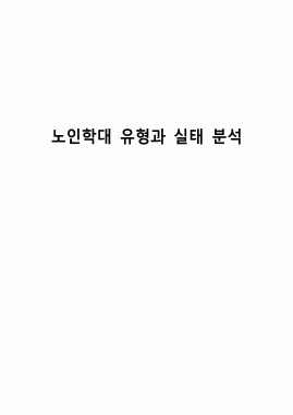노인학대 유형과 실태 분석-1페이지