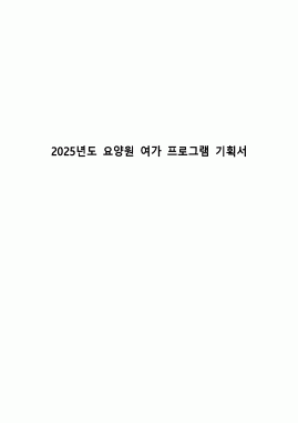2025년도 요양원 여가 프로그램 기획서-1페이지
