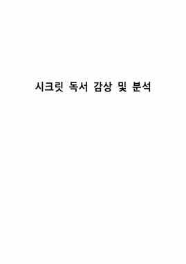 시크릿 독서 감상 및 분석-1페이지