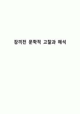 장끼전 문학적 고찰과 해석-1페이지