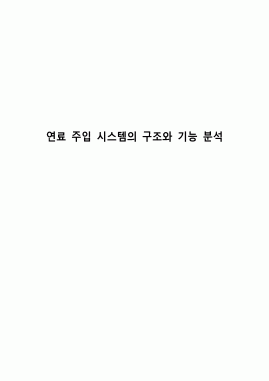 연료 주입 시스템의 구조와 기능 분석-1페이지