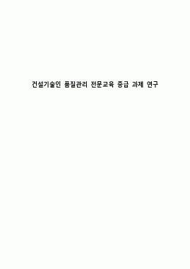 건설기술인 품질관리 전문교육 중급 과제 연구-1페이지