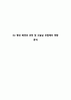 EU 형성 배경과 과정 및 오늘날 유럽에의 영향 분석-1페이지