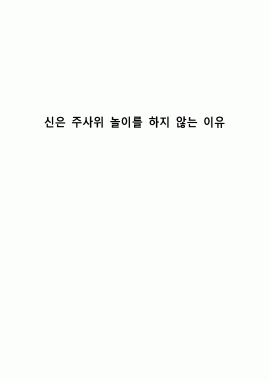 신은 주사위 놀이를 하지 않는 이유-1페이지