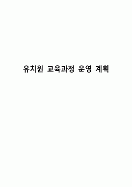 유치원 교육과정 운영 계획-1페이지
