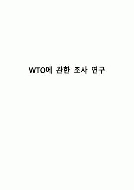 WTO에 관한 조사 연구-1페이지