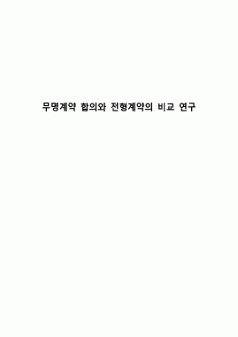 무명계약 합의와 전형계약의 비교 연구-1페이지