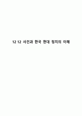 12 12 사건과 한국 현대 정치의 이해-1페이지