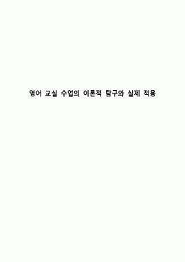 영어 교실 수업의 이론적 탐구와 실제 적용-1페이지