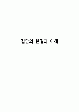 집단의 본질과 이해-1페이지