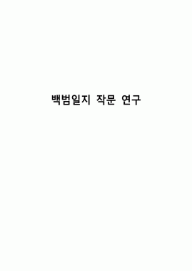백범일지 작문 연구-1페이지