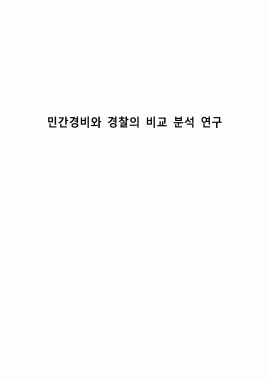 민간경비와 경찰의 비교 분석 연구-1페이지