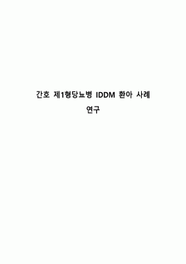 간호 제1형당뇨병 IDDM 환아 사례 연구-1페이지